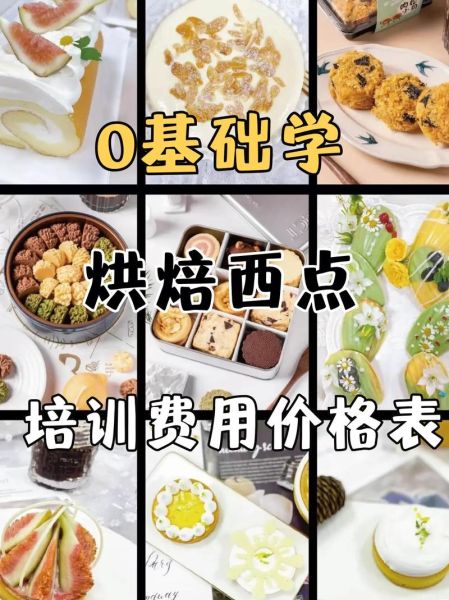 西餐西点培训学校哪家好_零基础能学会吗-第3张图片-山城妙识