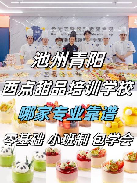 西餐西点培训学校哪家好_零基础能学会吗-第1张图片-山城妙识