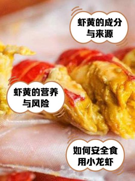 小龙虾的虾黄能吃吗_虾黄到底安全吗-第1张图片-山城妙识