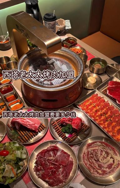 烤肉连锁加盟哪家好_烤肉店加盟费用多少钱-第1张图片-山城妙识