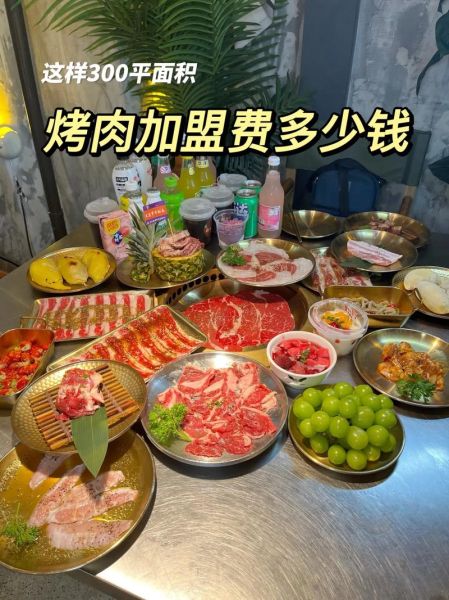 烤肉连锁加盟哪家好_烤肉店加盟费用多少钱-第3张图片-山城妙识