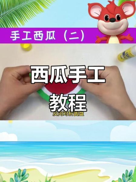 豆芽姐姐手工坊西瓜视频怎么做_手工西瓜视频拍摄技巧-第2张图片-山城妙识 豆芽姐姐手工坊西瓜视频怎么做_手工西瓜视频拍摄技巧-第2张图片-山城妙识