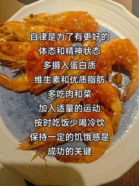 减肥一天可以吃多少虾_减脂期吃虾量-第1张图片-山城妙识