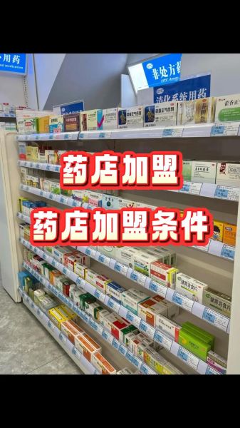 医药连锁店加盟哪家好_加盟医药连锁店需要多少钱-第3张图片-山城妙识
