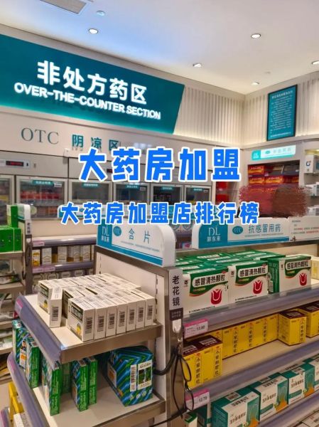 医药连锁店加盟哪家好_加盟医药连锁店需要多少钱-第2张图片-山城妙识