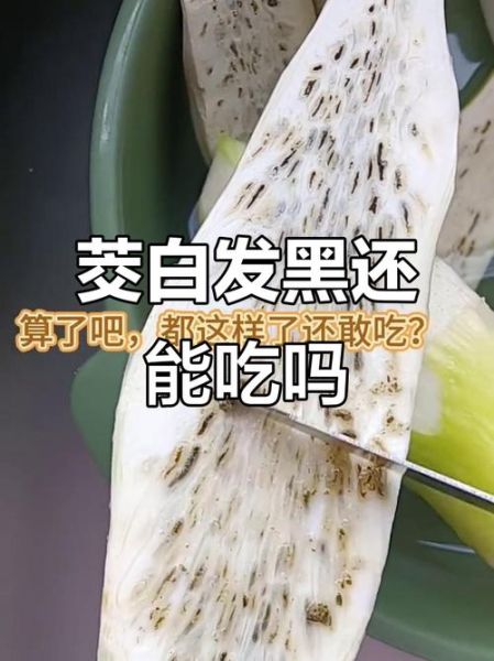 茭白有黑点能吃吗_茭白黑点是什么-第2张图片-山城妙识
