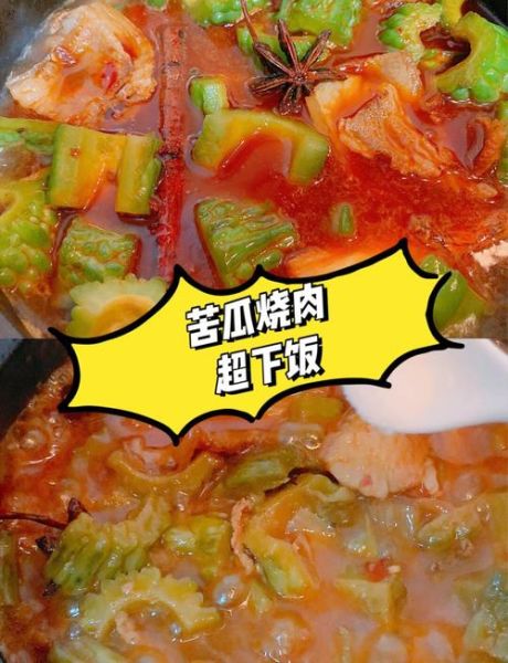 红烧苦瓜怎么做不苦_家常红烧苦瓜做法大全-第2张图片-山城妙识