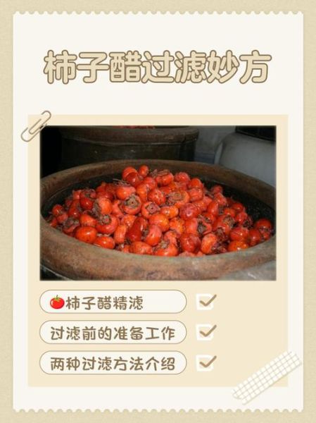 柿子醋的做法_家庭自制柿子醋详细步骤-第2张图片-山城妙识