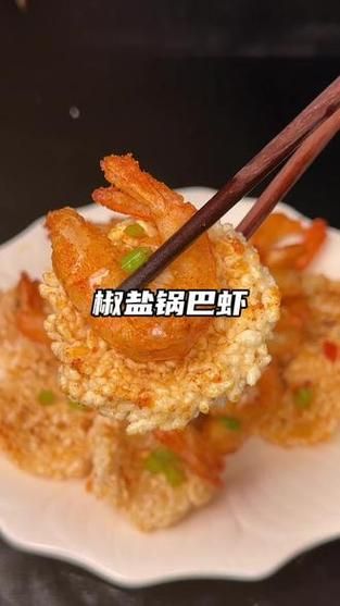 椒盐锅巴大虾怎么做_锅巴大虾外酥里嫩秘诀-第2张图片-山城妙识 椒盐锅巴大虾怎么做_锅巴大虾外酥里嫩秘诀-第2张图片-山城妙识