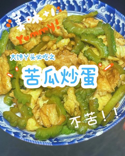 苦瓜炒鸡蛋怎么做不苦_苦瓜去苦技巧-第1张图片-山城妙识 苦瓜炒鸡蛋怎么做不苦_苦瓜去苦技巧-第1张图片-山城妙识