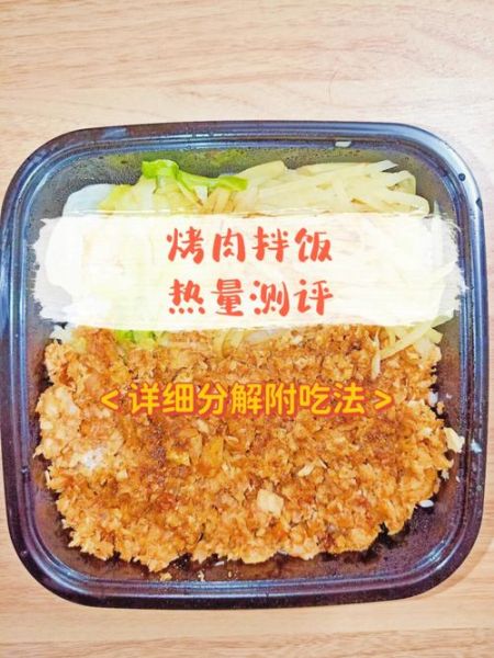 巴西烤肉拌饭怎么做_巴西烤肉拌饭热量高吗-第2张图片-山城妙识