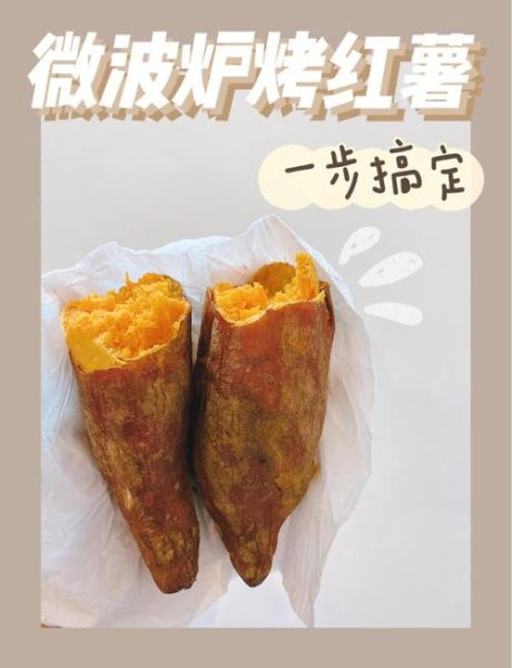 老式微波炉怎么烤红薯_老式微波炉烤红薯要多久-第1张图片-山城妙识