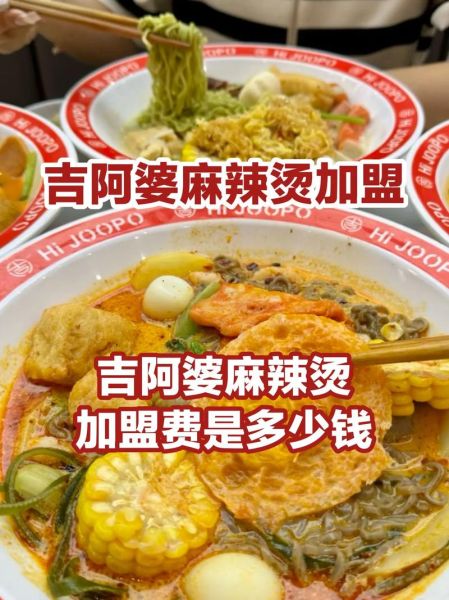 吉阿婆麻辣烫加盟是骗局吗_吉阿婆麻辣烫加盟骗局揭秘-第2张图片-山城妙识