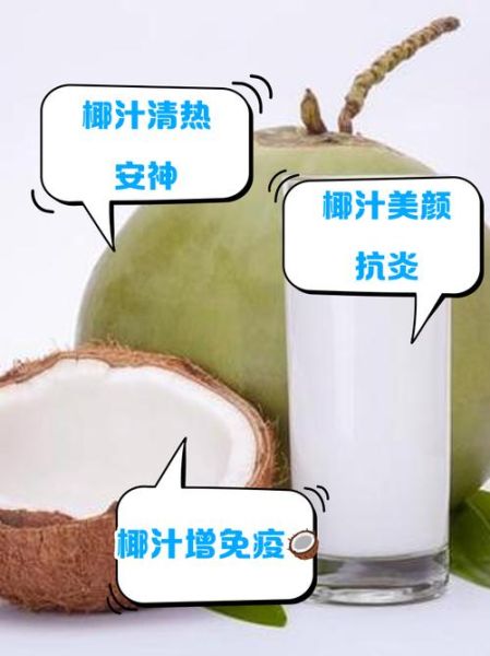 椰子汁上火吗_椰子汁喝多了会上火吗-第3张图片-山城妙识 椰子汁上火吗_椰子汁喝多了会上火吗-第3张图片-山城妙识