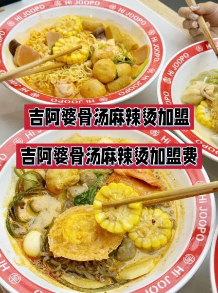 吉阿婆麻辣烫加盟是骗局吗_吉阿婆麻辣烫加盟骗局揭秘-第1张图片-山城妙识