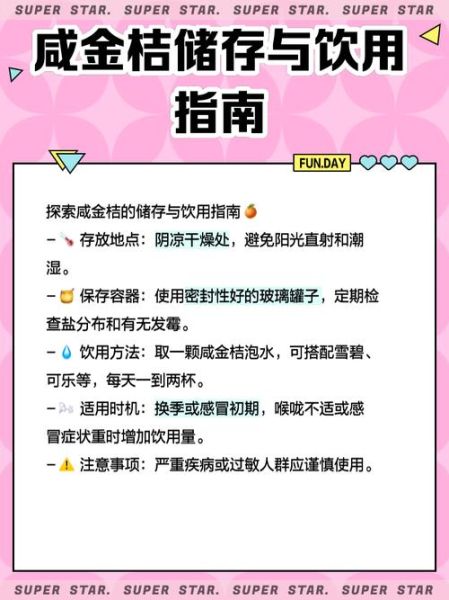 咸金桔怎么保存_咸金桔的功效与作用-第1张图片-山城妙识