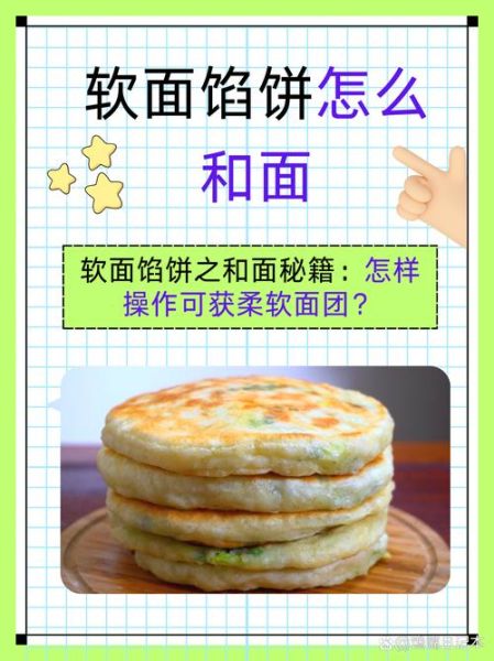 面饼怎么和面_家常面饼做法大全-第3张图片-山城妙识