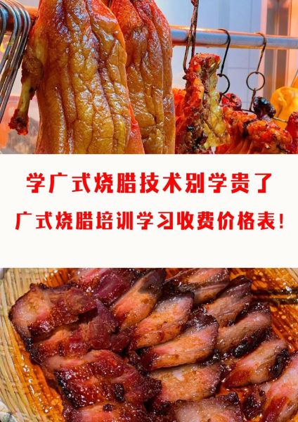 广式烧腊培训学校哪家好_学费多少钱-第2张图片-山城妙识