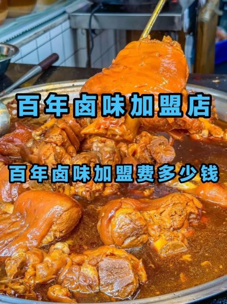 卤味品牌加盟哪家好_加盟费多少钱-第3张图片-山城妙识