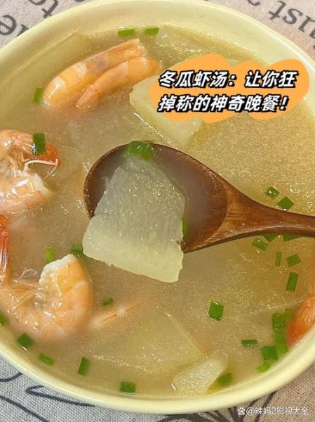 冬瓜虾米汤怎么煲好喝_冬瓜虾米汤的家常做法-第2张图片-山城妙识