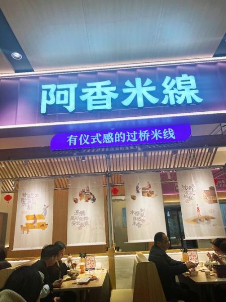 阿香米线加盟费用多少_阿香米线加盟条件是什么-第2张图片-山城妙识