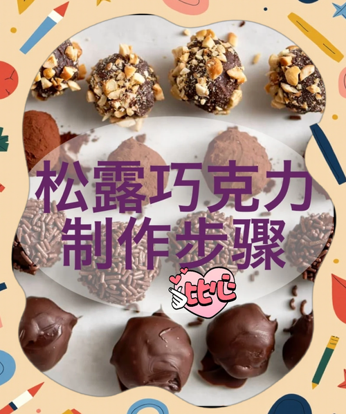 松露巧克力rose怎么做_松露巧克力rose保存多久-第1张图片-山城妙识