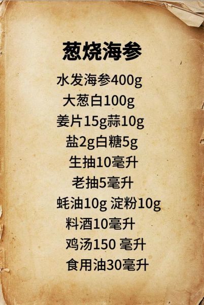 葱烧海参怎么做_正宗鲁菜做法-第1张图片-山城妙识