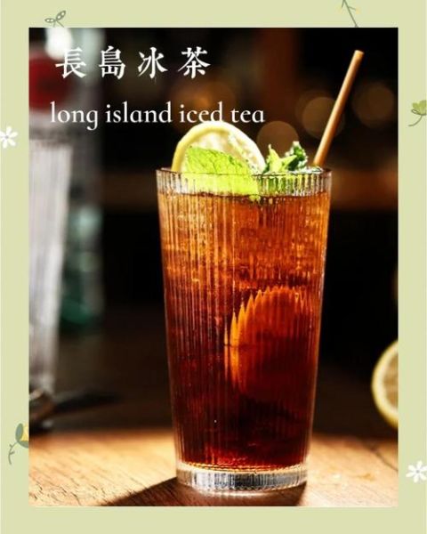 女生喝一杯长岛冰茶会醉吗_长岛冰茶酒精度数是多少-第2张图片-山城妙识 女生喝一杯长岛冰茶会醉吗_长岛冰茶酒精度数是多少-第2张图片-山城妙识
