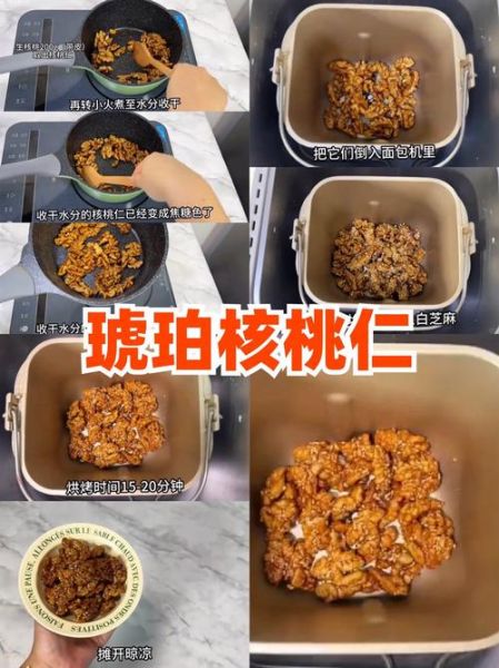 琥珀核桃怎么做_琥珀核桃失败原因-第2张图片-山城妙识
