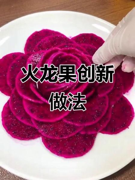 红心火龙果怎么吃好吃_红心火龙果吃法大全-第1张图片-山城妙识 红心火龙果怎么吃好吃_红心火龙果吃法大全-第1张图片-山城妙识