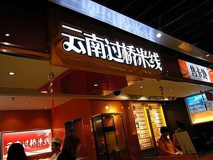 过桥米线加盟费用多少钱_过桥米线加盟总投资要多少-第3张图片-山城妙识