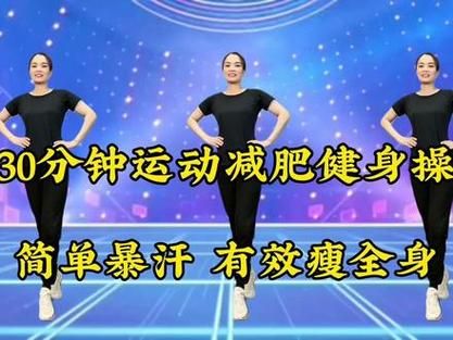 减肥操视频大全瘦全身_每天跳多久才有效-第3张图片-山城妙识 减肥操视频大全瘦全身_每天跳多久才有效-第3张图片-山城妙识