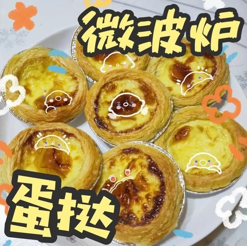 微波炉烤蛋挞要几分钟_微波炉烤蛋挞温度怎么调-第1张图片-山城妙识