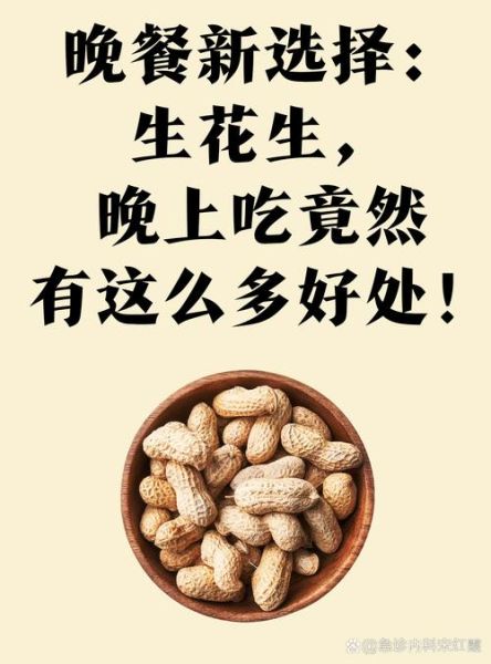 睡前吃生花生有什么好处_生花生助眠吗-第3张图片-山城妙识