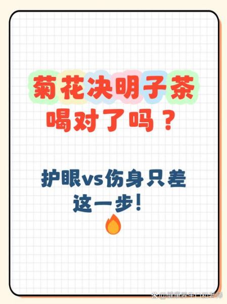 决明子菊花茶的功效与禁忌_能天天喝吗-第2张图片-山城妙识