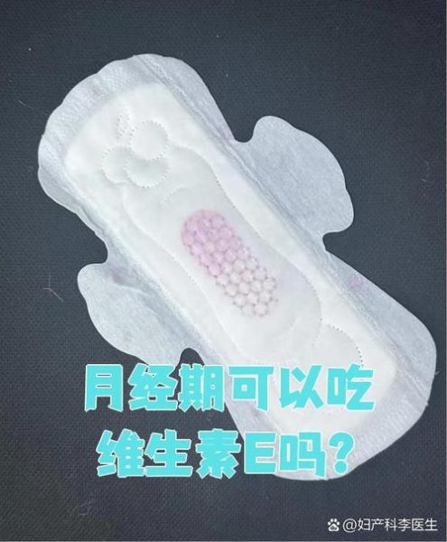 吃了维生素e下面流水多_正常吗-第3张图片-山城妙识