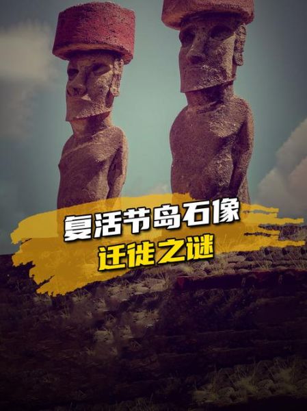 复活节岛石像之谜_石像如何被运输-第3张图片-山城妙识