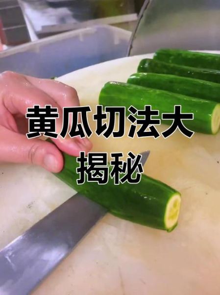 黄瓜怎么切_黄瓜怎么切好看又简单-第1张图片-山城妙识