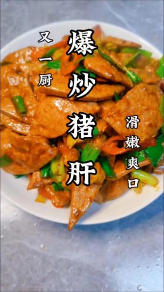 炒猪肝怎么炒才嫩_家常炒猪肝的做法大全-第1张图片-山城妙识