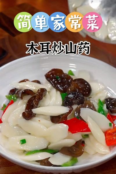 木耳炒山药怎么炒好吃_木耳炒山药需要焯水吗-第2张图片-山城妙识