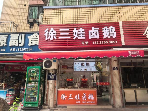 卤鹅加盟总公司在哪里_卤鹅加盟总部地址在哪-第3张图片-山城妙识