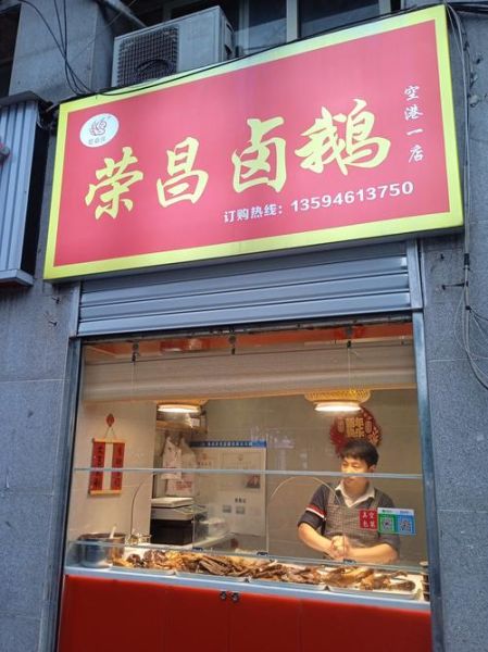 卤鹅加盟总公司在哪里_卤鹅加盟总部地址在哪-第2张图片-山城妙识