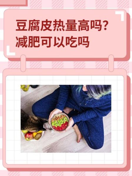 豆腐皮的热量高吗_减肥能吃吗-第1张图片-山城妙识 豆腐皮的热量高吗_减肥能吃吗-第1张图片-山城妙识