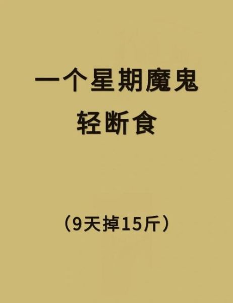 七天魔鬼减肥法真的有用吗_如何科学执行-第2张图片-山城妙识