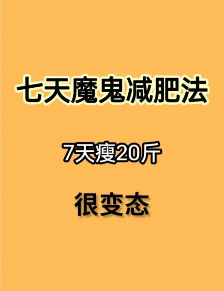 七天魔鬼减肥法真的有用吗_如何科学执行-第1张图片-山城妙识