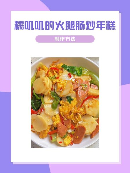 切片年糕怎么做好吃_切片年糕的家常做法大全-第1张图片-山城妙识