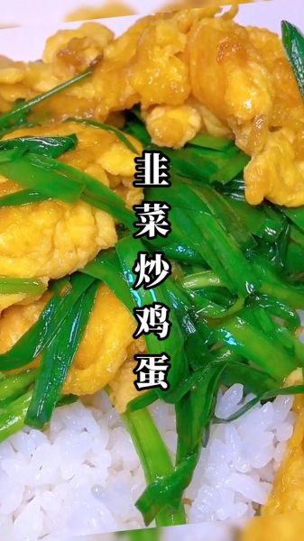 鸡蛋炒韭菜怎么炒_韭菜炒鸡蛋先放哪个-第2张图片-山城妙识