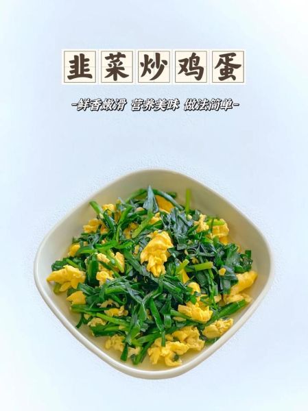 鸡蛋炒韭菜怎么炒_韭菜炒鸡蛋先放哪个-第3张图片-山城妙识