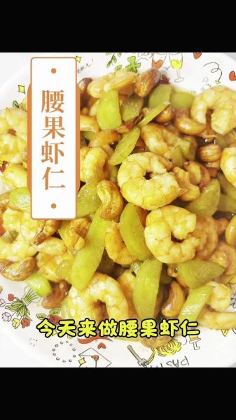 腰果虾仁怎么做_腰果虾仁做法视频教程-第1张图片-山城妙识