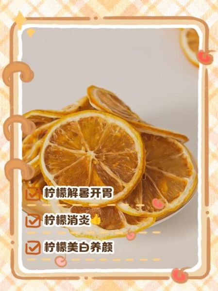 柠檬干泡水有什么功效与禁忌_长期喝会伤胃吗-第2张图片-山城妙识 柠檬干泡水有什么功效与禁忌_长期喝会伤胃吗-第2张图片-山城妙识